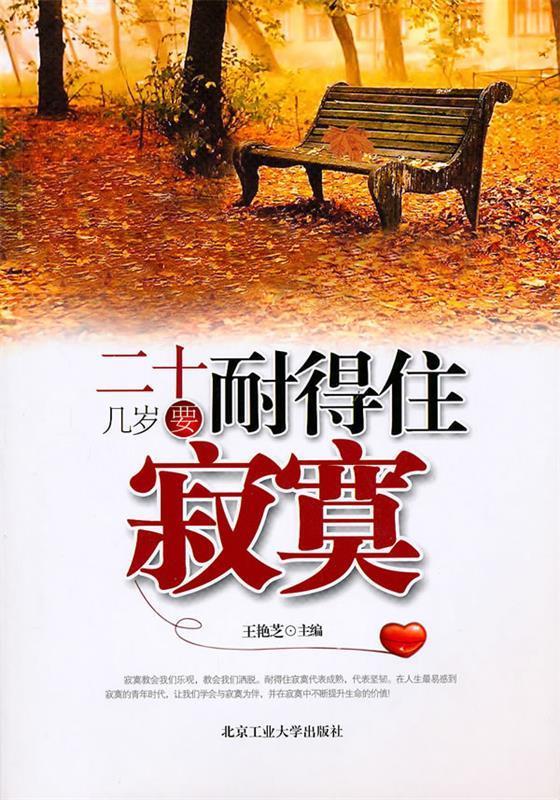 二十几岁要耐得住寂寞