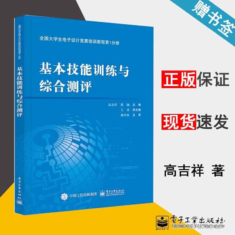 基本技能训练与综合测评 高吉祥 电子工业出版社