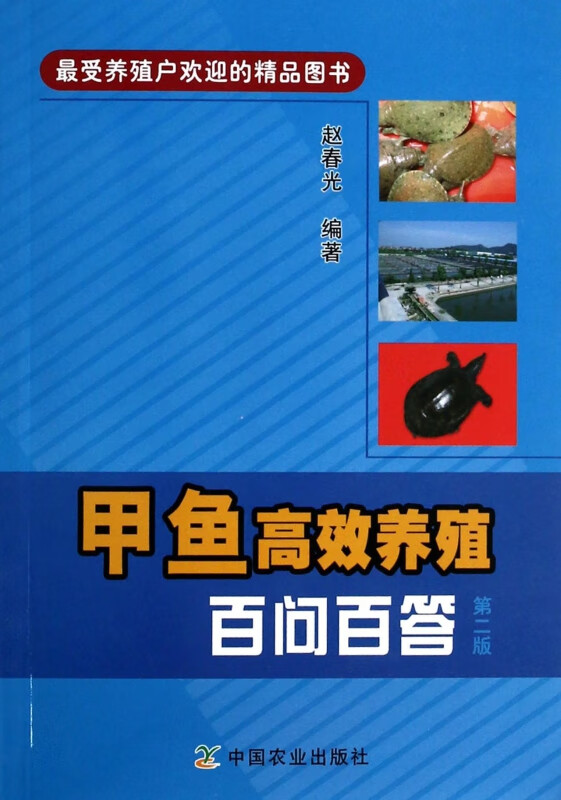 甲鱼高效养殖百问百答(第2版)