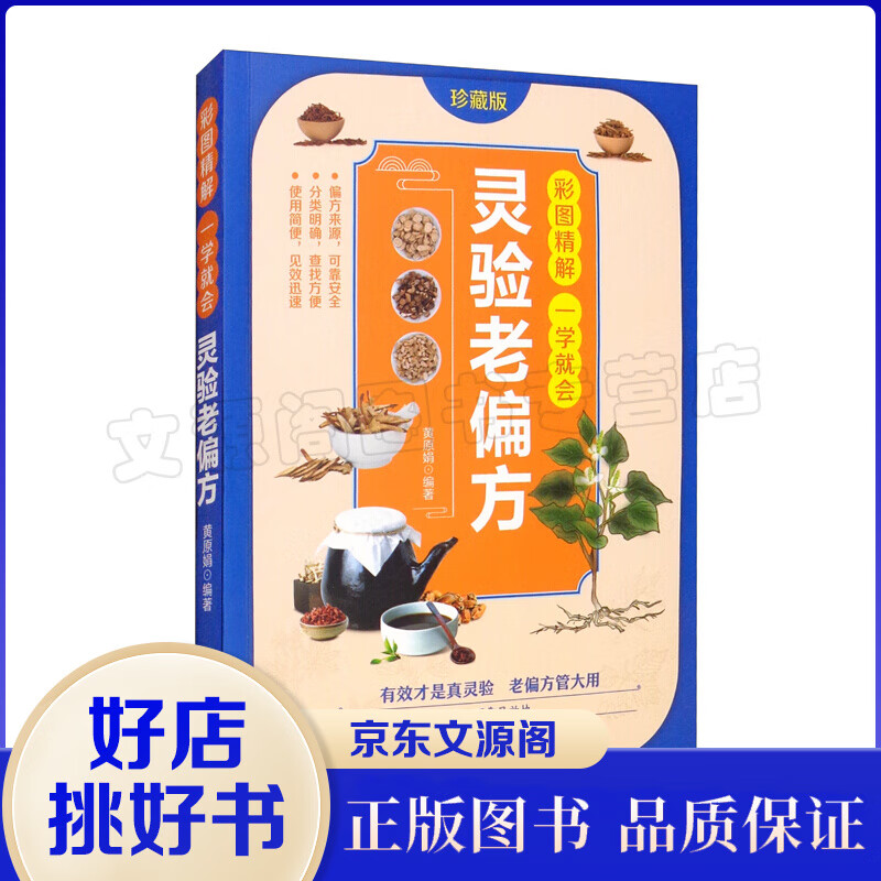 彩图精解一学就会：灵验老偏方