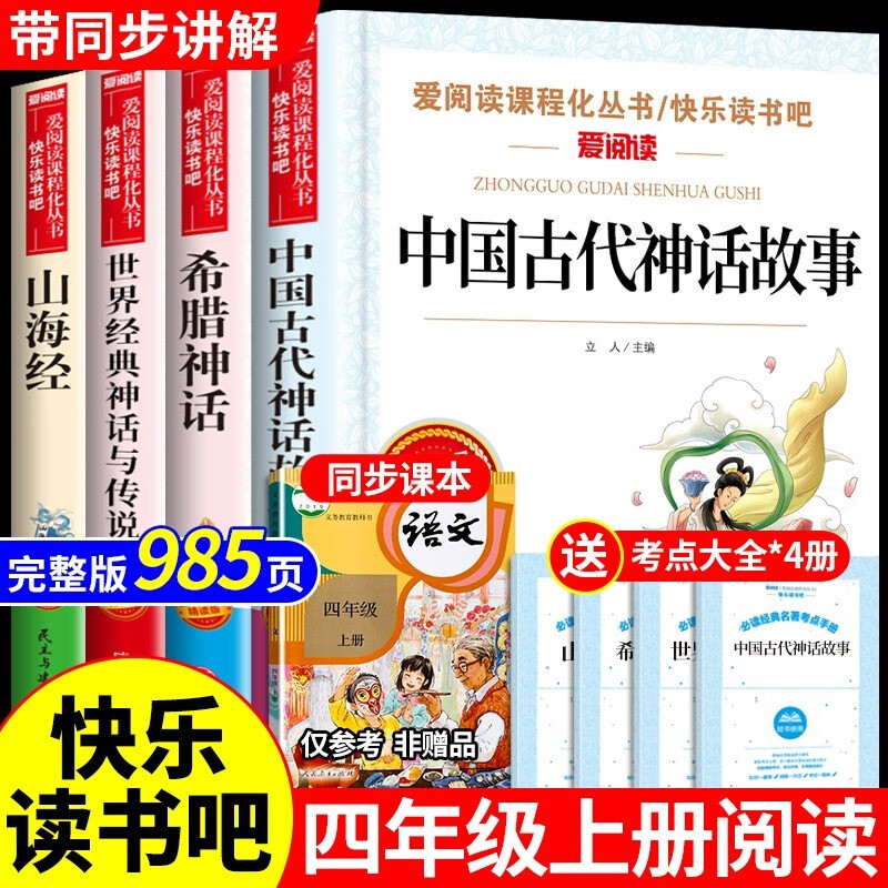 全套4册中国古代神话故事四年级阅读课外书必读的书上册书目快乐读书吧书籍推荐世界经典与传说希腊山海 4册四年级上册必读送考点