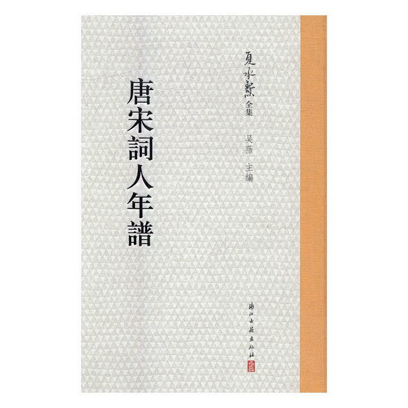 夏承焘全集 唐宋词人年谱 夏承焘 浙江古籍出版社 9787554007136