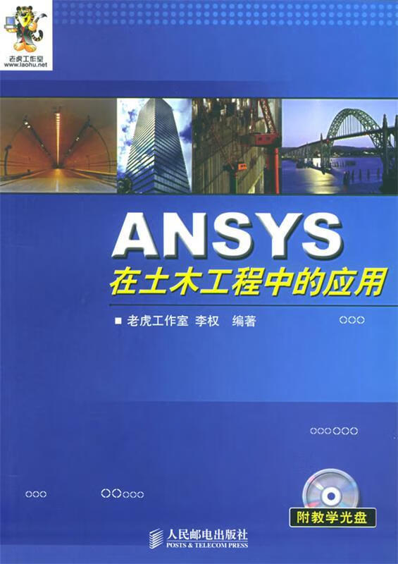 ANSYS在土木工程中的应用 李权 编著【书】