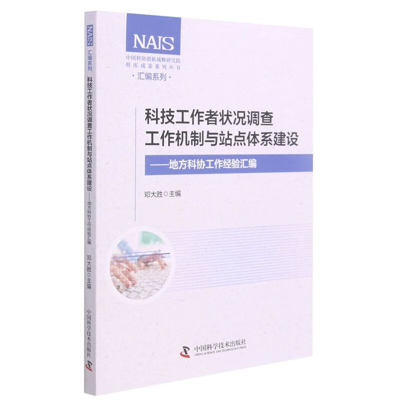 科技工作者状况调查工作机制与站点体系建设--地方科