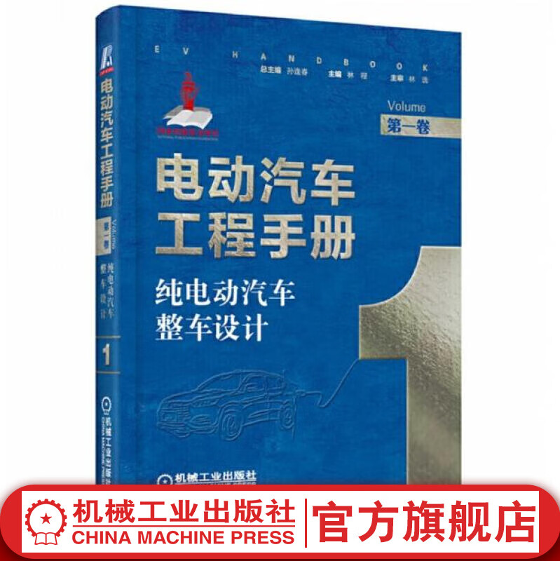 官网 纯电动汽车整车设计 电动汽车工程手册第1卷 汽车车身结构设计 汽车电路维修 电动化底盘设计 电力电子控制系统集成设计
