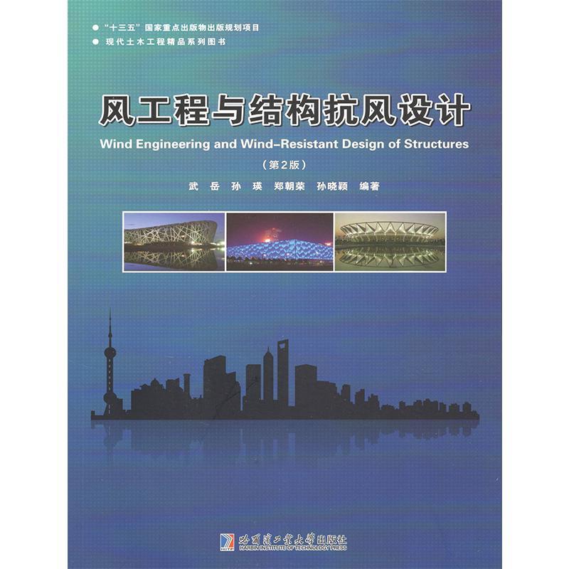 风工程与结构抗风设计建筑 图书