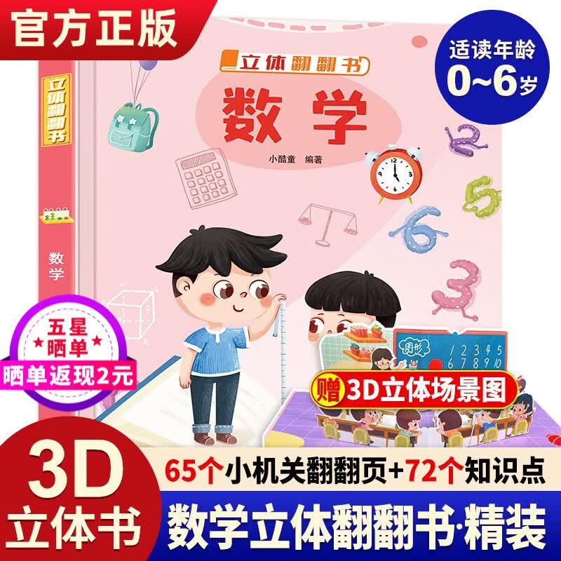 3D立体翻翻书 3D立体科普书精装版 儿童科普翻翻书孩子启蒙机关书 儿童数学启蒙玩具书亲子共读书籍0-3-6岁幼儿科普启蒙早教书籍翻翻书立体书幼儿绘本科普机关书儿童绘本 数学
