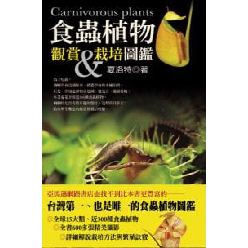 台版 食虫植物观赏与栽培图鉴15大类近300种食虫植物栽培方法与繁殖的诀窍花艺植物