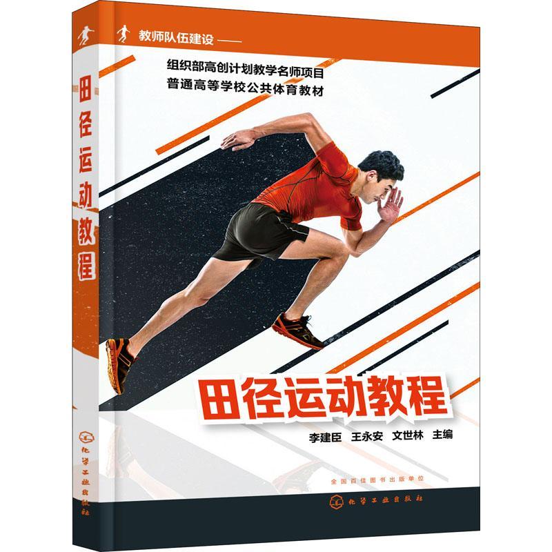 田径运动教程李建臣化学工业出版社9787122324290 运动/健身书籍