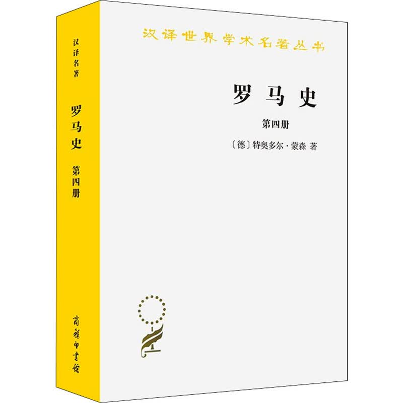 罗马史 第4册 图书