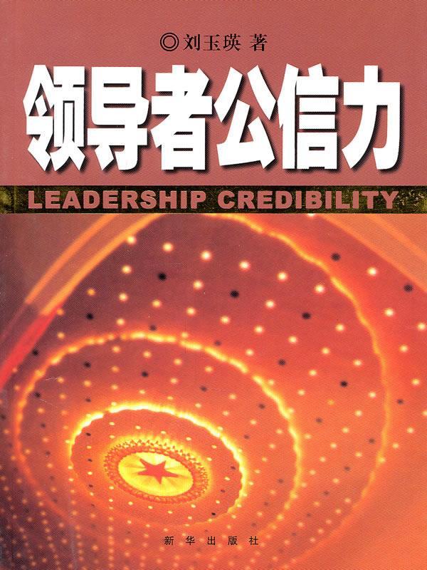 领导者公信力 刘玉瑛 著【书】