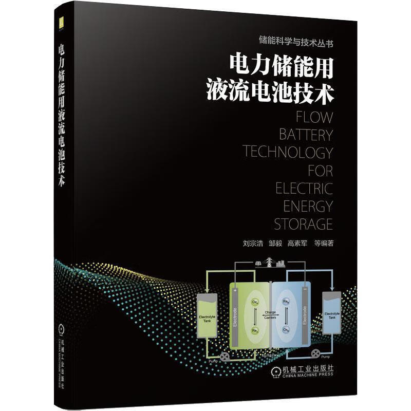 全新 电力储能用液流电池技术/储能科学与技术丛书9787111693604 刘宗浩机械工业出版社