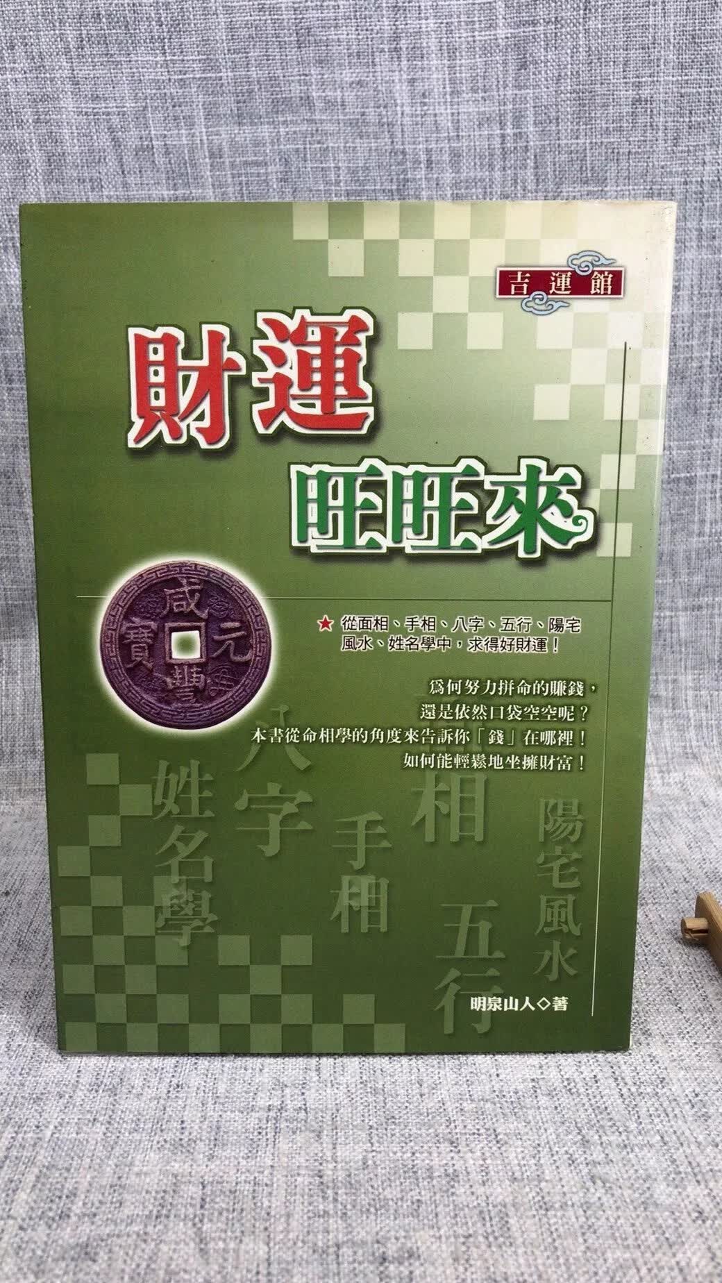 财运来 明泉山人 丰阁
