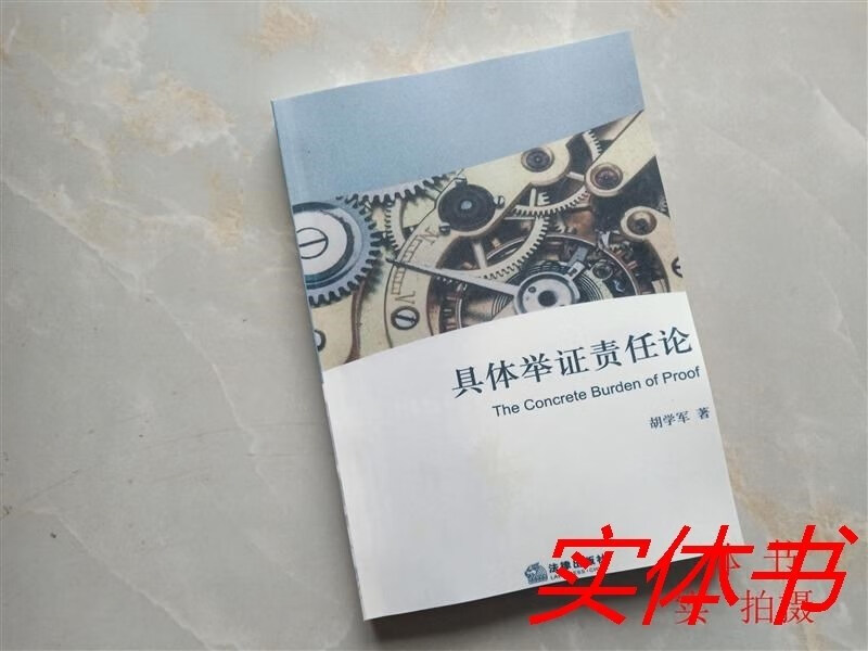 具体举证责任论