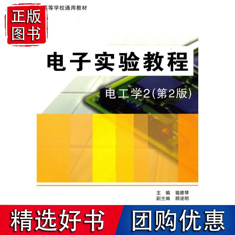 电子实验教程：电工学2（第2版）
