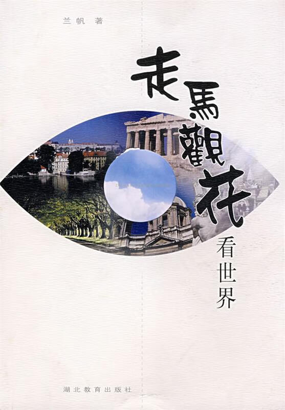 走马观花看世界 兰帆 著