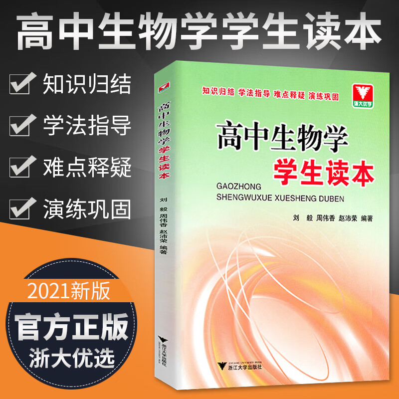 2022版浙大更高更妙的高中数学思想与方法物化生解题高考奥赛化学方程式培优教程自主招生数学物理化学初升高 高中生物学学生读本 高中通用