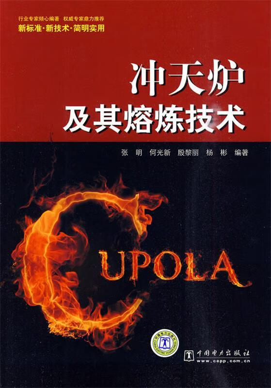 冲天炉及其熔炼技术