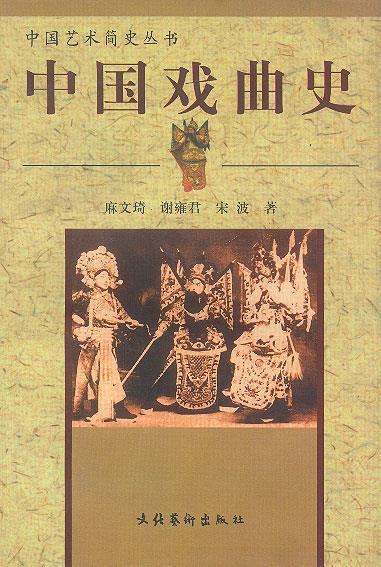 中国戏曲史