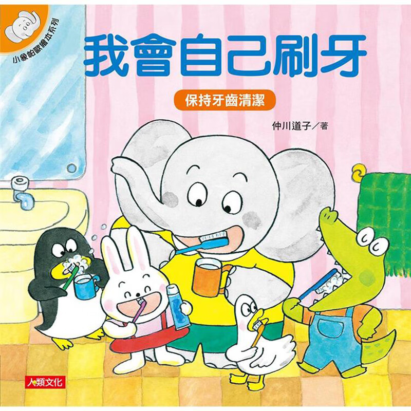 小象帕欧绘本：我会自己刷牙（版） 人类 仲川道子   台版书籍【神话典传】