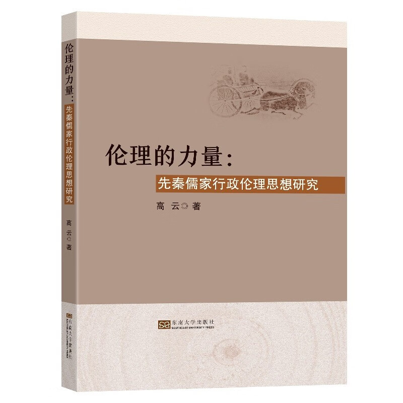 伦理的力量--先秦儒家行政伦理思想研究