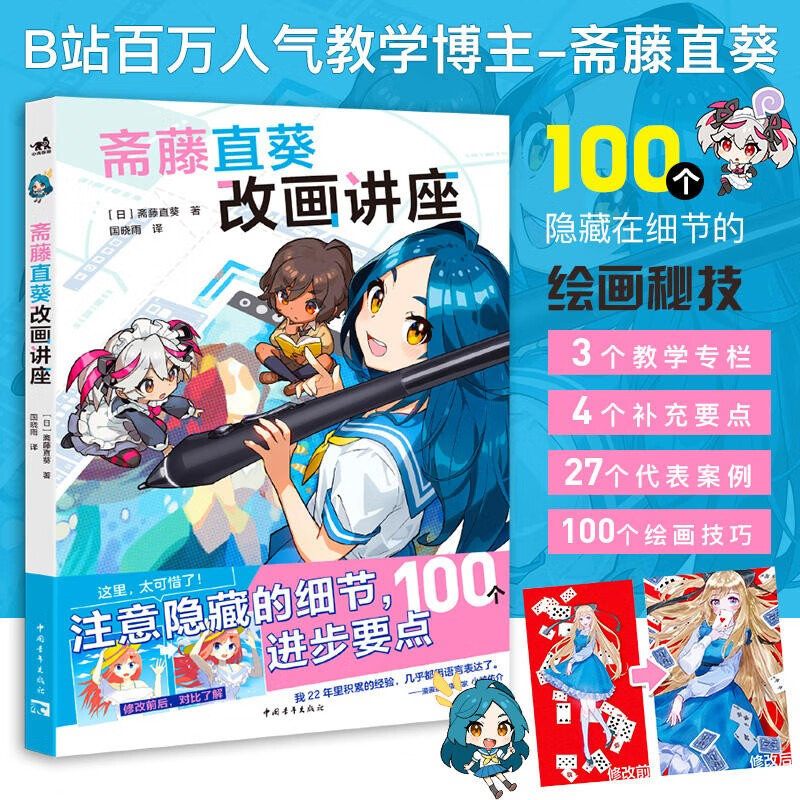 现货 斋藤直葵改画讲座 超人气插画师斋藤直葵精选27个案例角色表现构图三重视角二次元插画绘画漫画技法教程 中国青年出版社