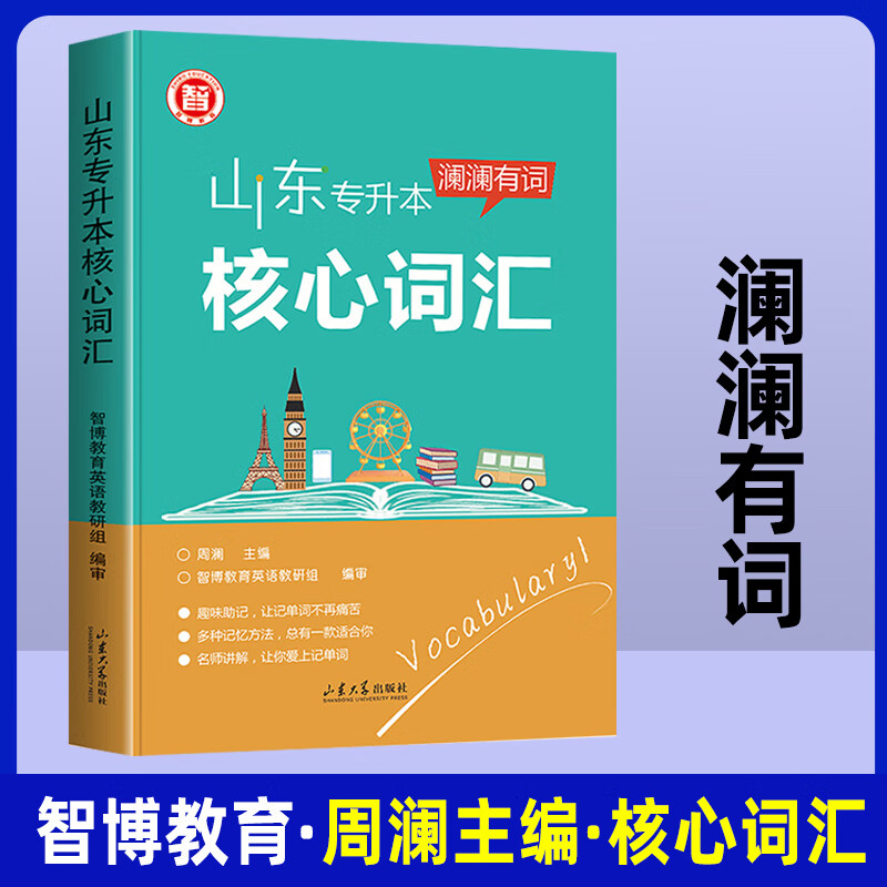 澜澜有词2023年智博山东省专升本英语核心词汇书周澜主编智博教育英语教研组英语核心词汇专升本英语 山东省 现货2023版智博澜澜有词