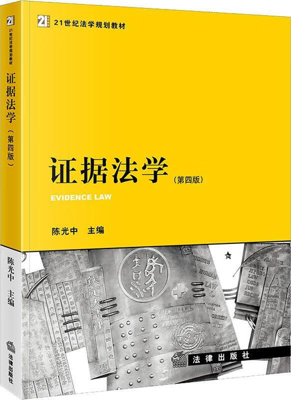 证据法学(第4版)【好书】
