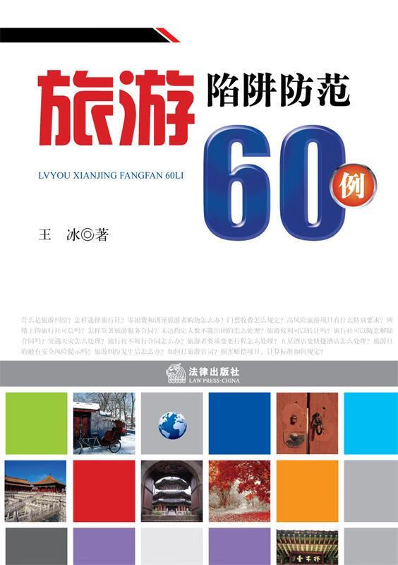 旅游陷阱防范60例
