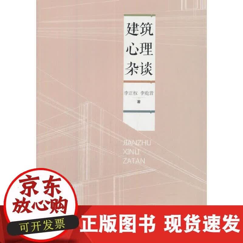 【现货】建筑心理杂谈