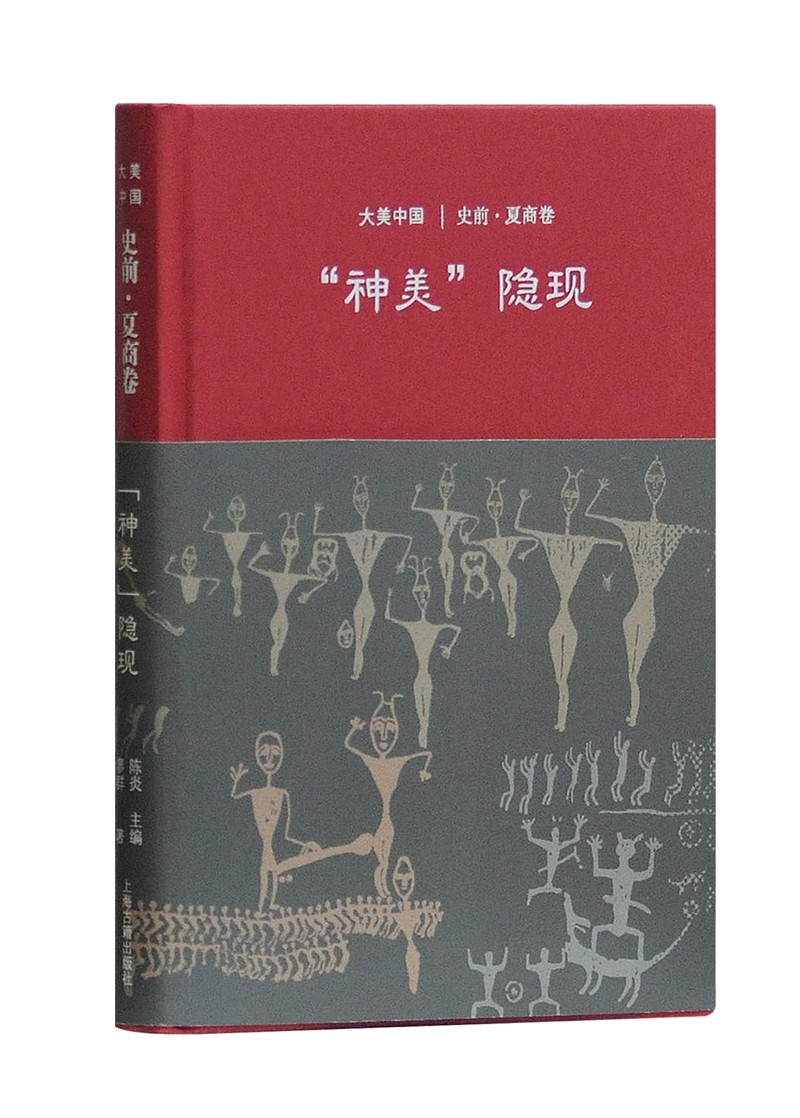 神美隐现：史前·夏商卷/大美中国