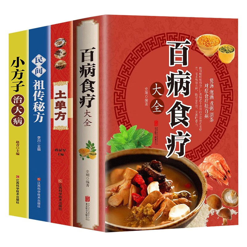 中国民间秘方大全（全4册）百病食疗大全+土单方+民间祖传秘方+小方子治大病