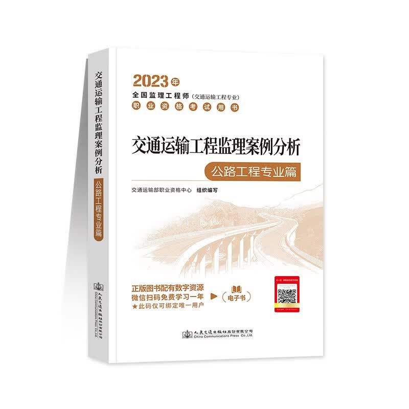 备考2024】2023年新版交通监理三控考试增项教材3本套 交通运输工程监理案例分析+目标控制+基础知识公路工程专业篇2023年全国监理工程师教材 监理工程师 公路工程案例分析 交通