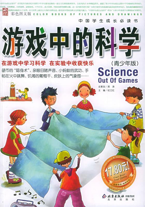 游戏中的科学