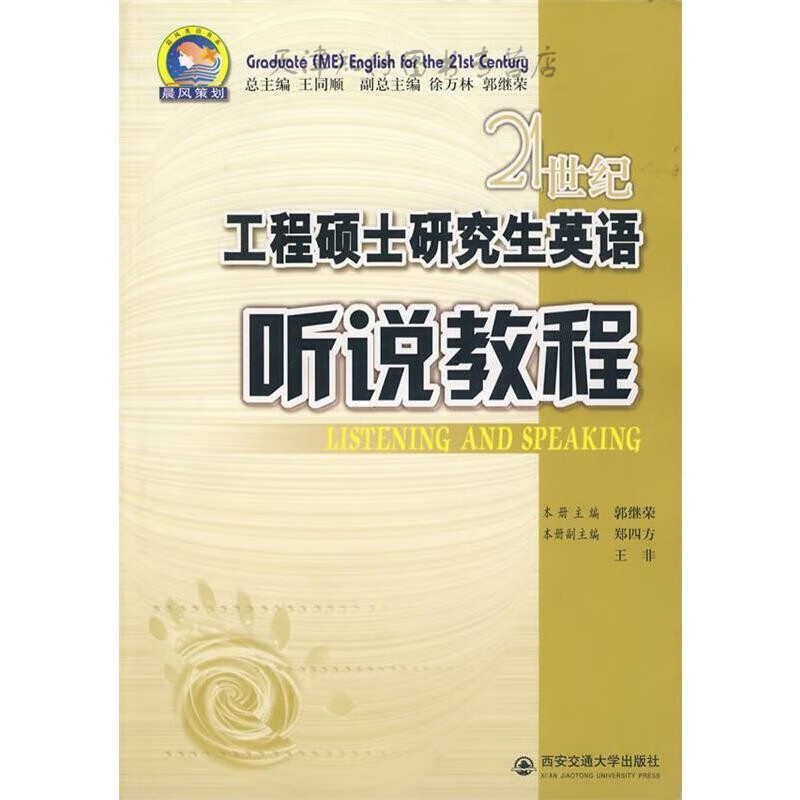 速发21世纪工程硕士研究生英语：听说教程（附光盘）