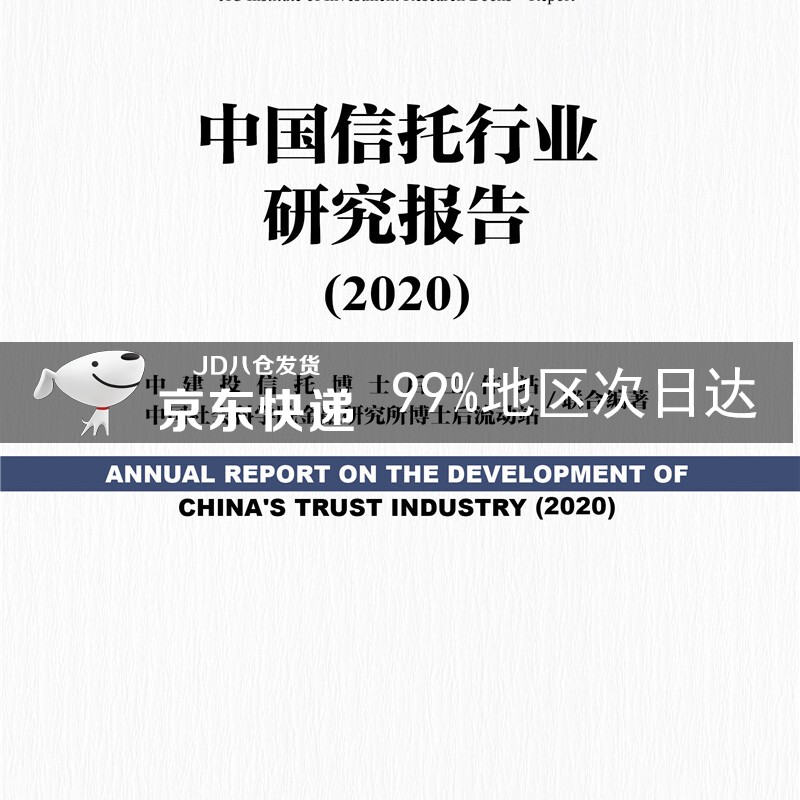 中国信托行业研究报告（2020）