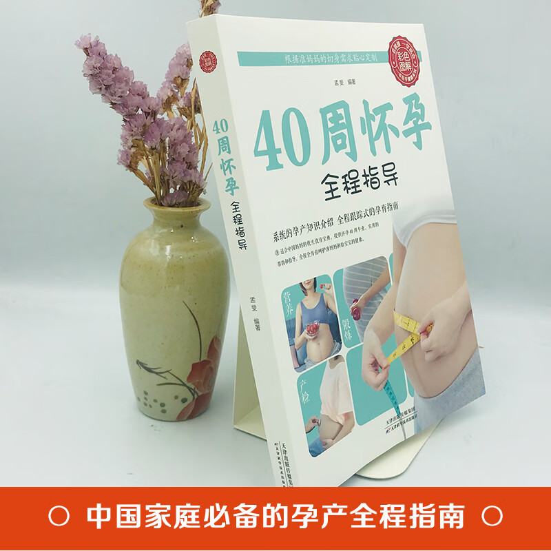 40周怀孕全程指导准妈妈育儿备孕胎教书籍百科全书