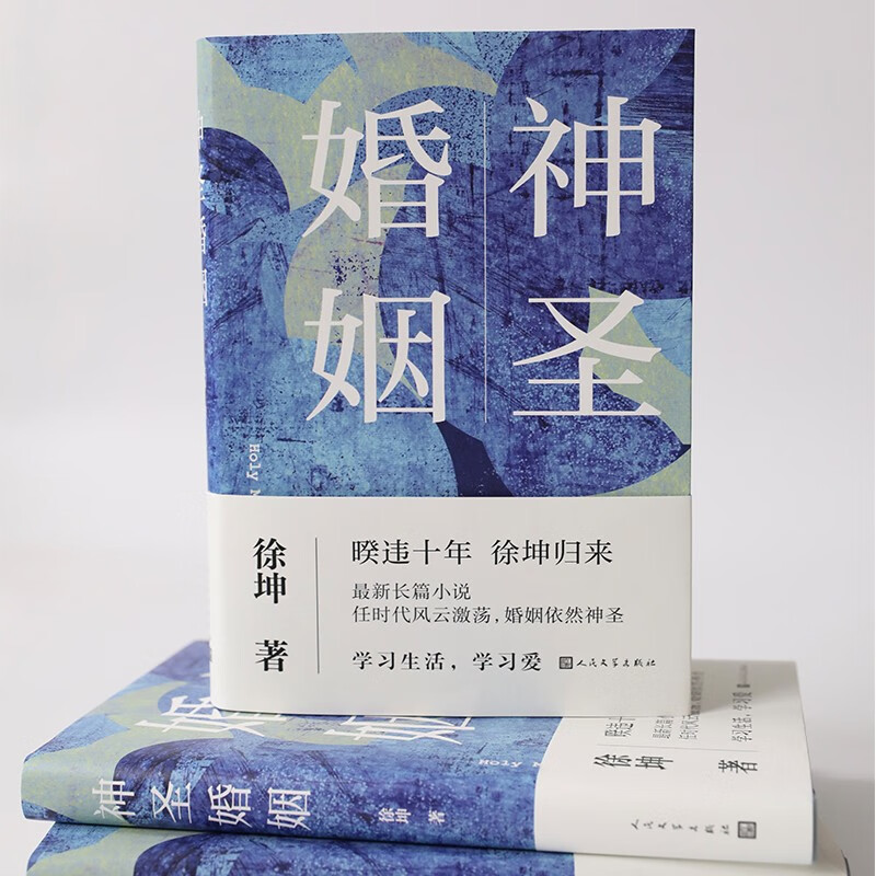 神圣婚姻 徐坤著（暌违10年全新长篇小说力作，看六段婚姻的爱恨离合/看个人与时代风云激荡，学习生活学习爱）当代小说人民文学出版社