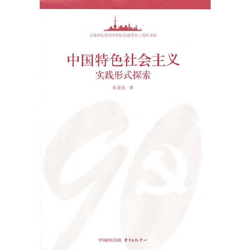 中国特色社会主义实践形式探索【特惠】