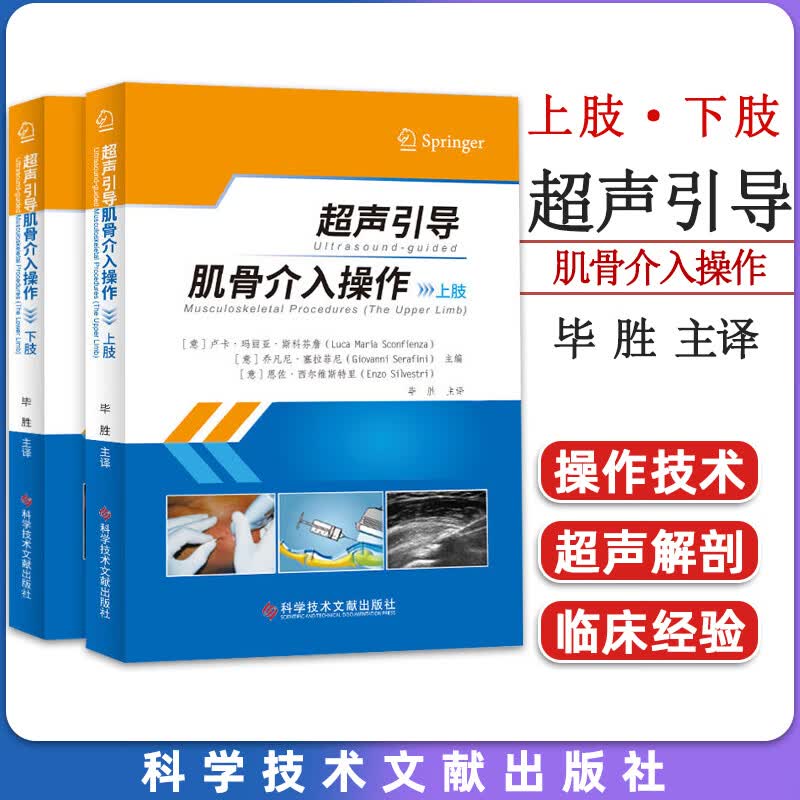 超声引导肌骨介入操作上肢下肢全套2本(意)卢卡·玛利亚·斯科芬詹 (意)乔凡尼·塞拉菲尼 (