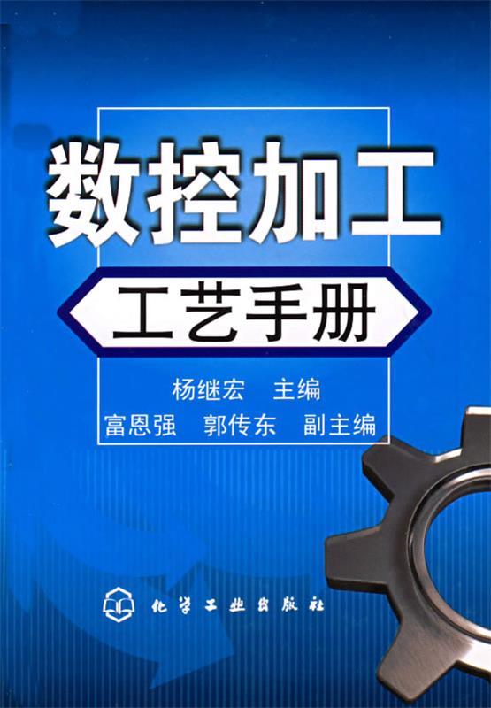 数控加工工艺手册