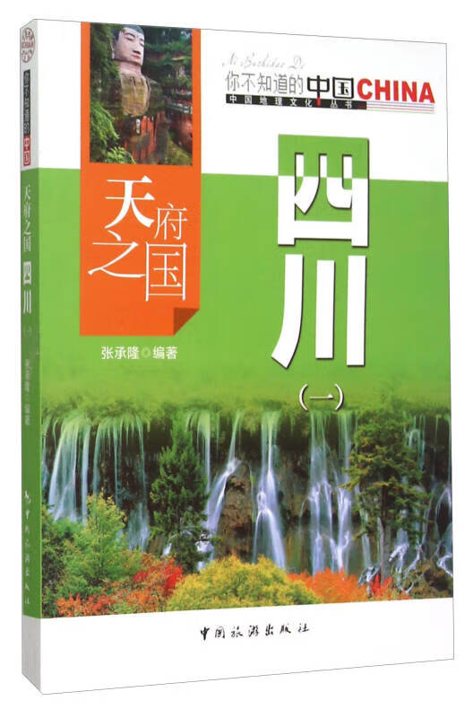 天府之国 四川（1）【特惠】