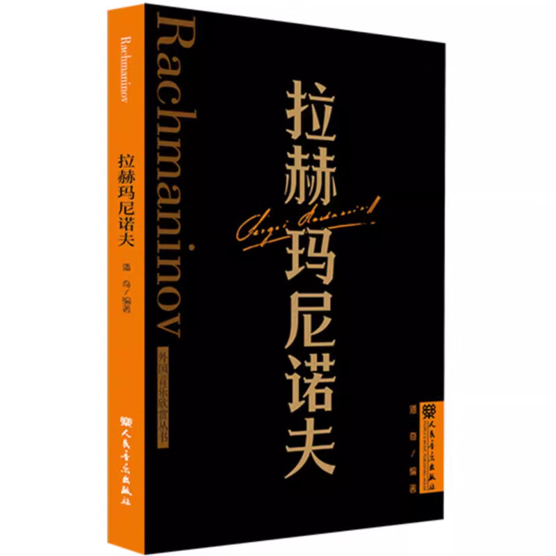 拉赫玛尼诺夫