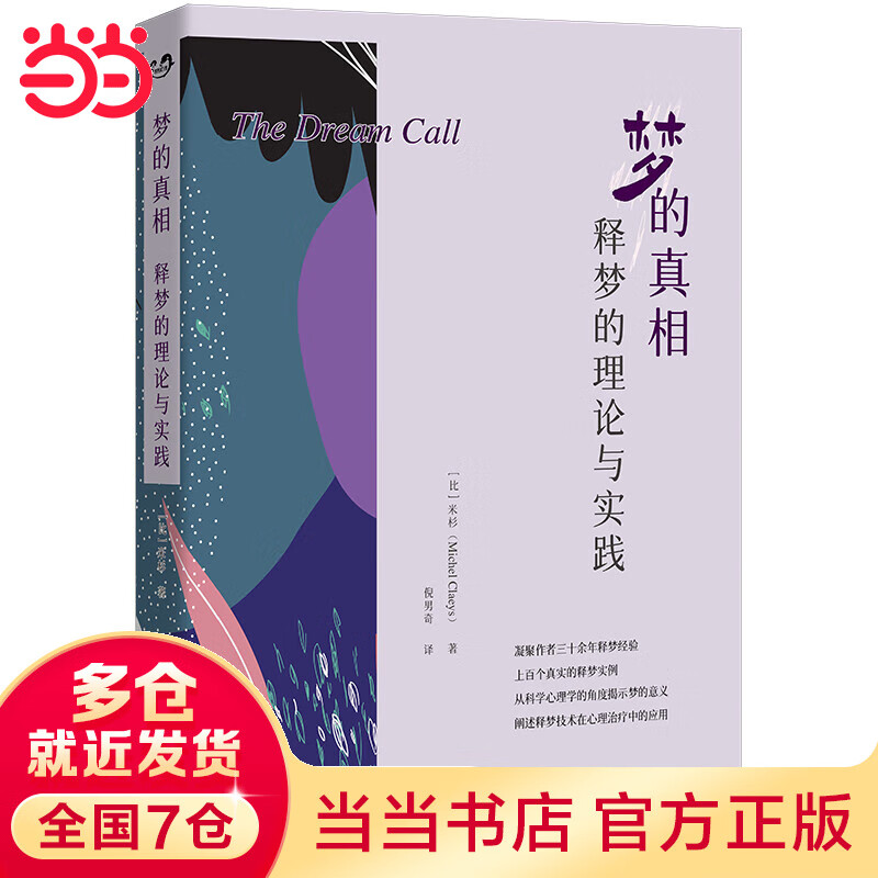 梦的真相：释梦的理论与实践