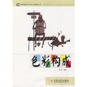 色彩构成 黄丹 著