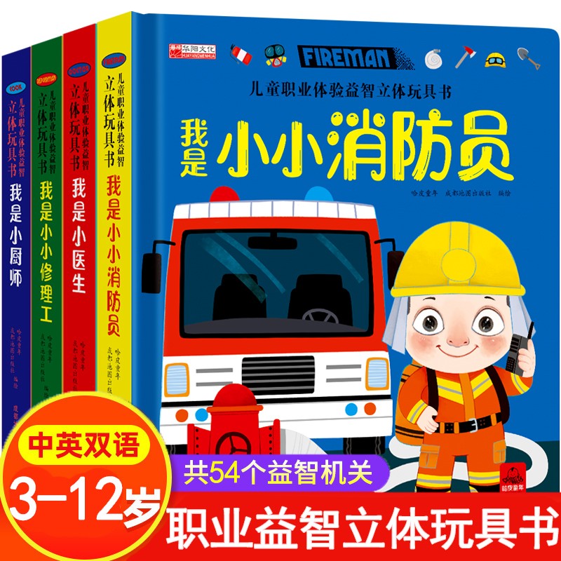 儿童职业体验益智立体玩具书 3D翻翻书全套4册1岁2岁3-9周岁启蒙立幼儿认知早教书 全套4册
