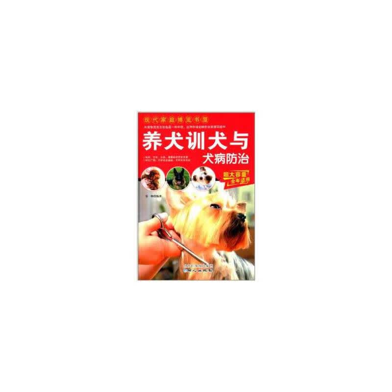 养犬训犬与犬病防治