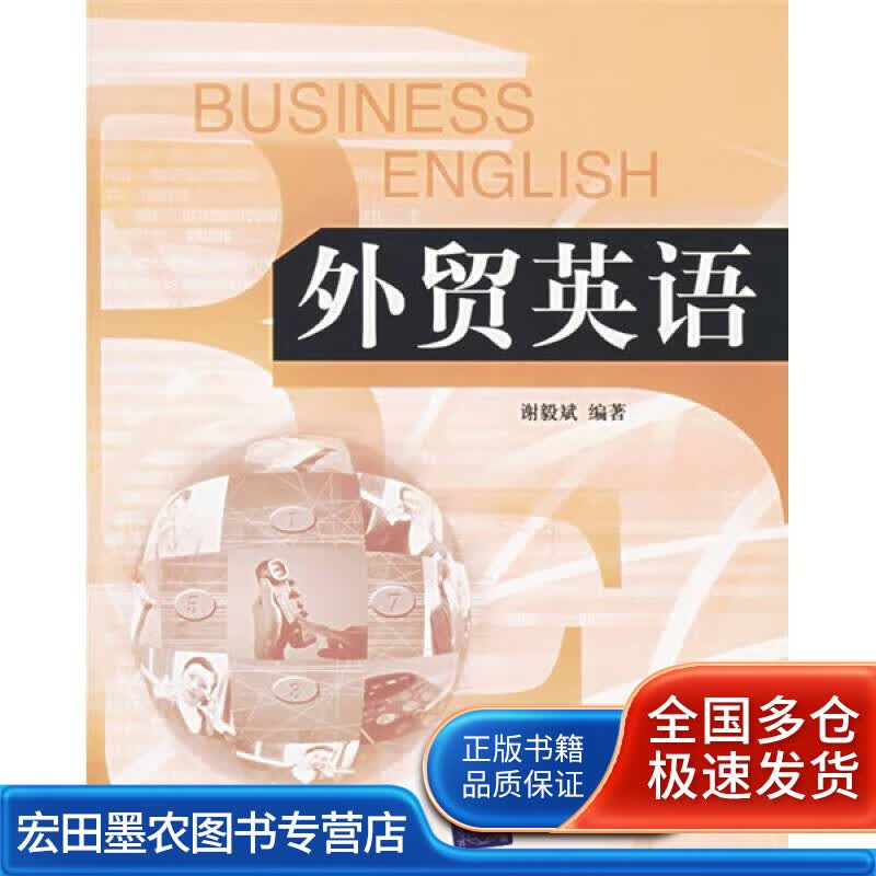 外贸英语9787302127024【好书】