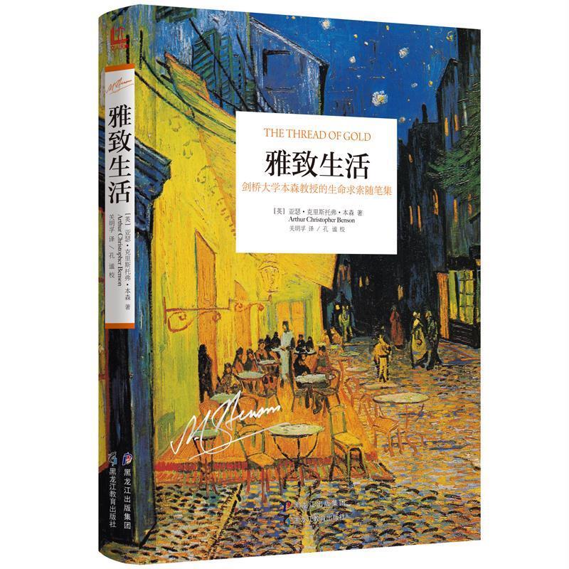 雅致生活(剑桥大学本森教授的生命求索随笔集)