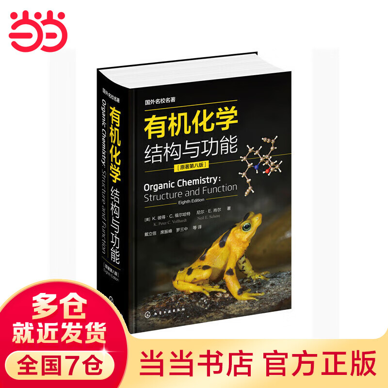 有机化学：结构与功能